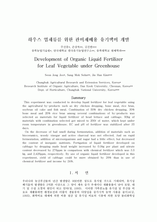 하우스 엽채류를 위한 관비재배용 유기액비 개발