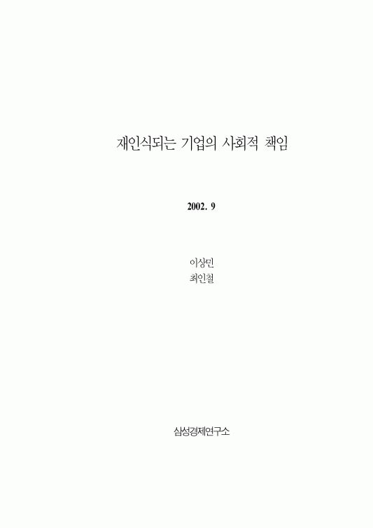 재인식되는 기업의 사회적 책임