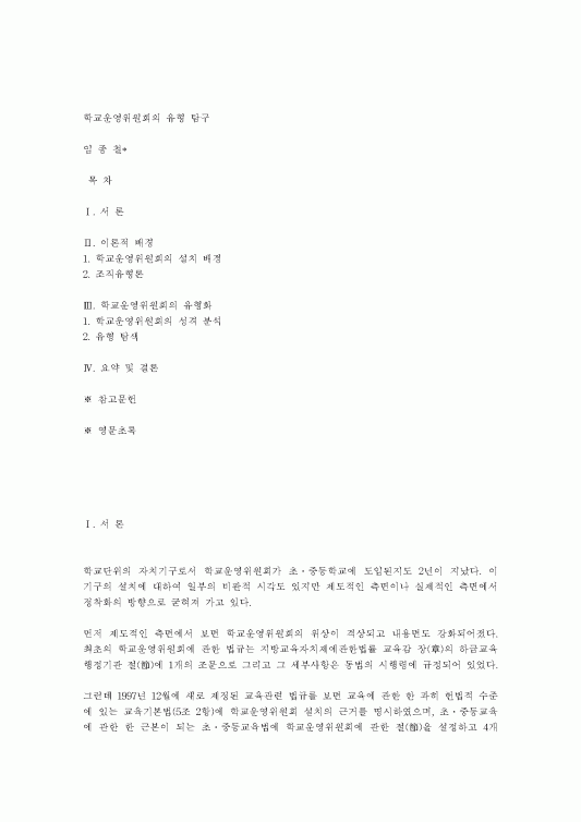 학교운영위원회의 유형 탐구
