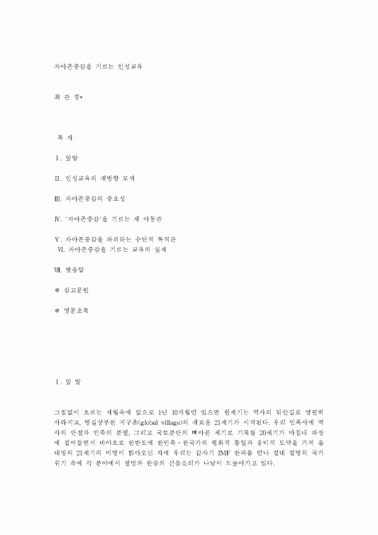 자아존중감을 기르는 인성교육
