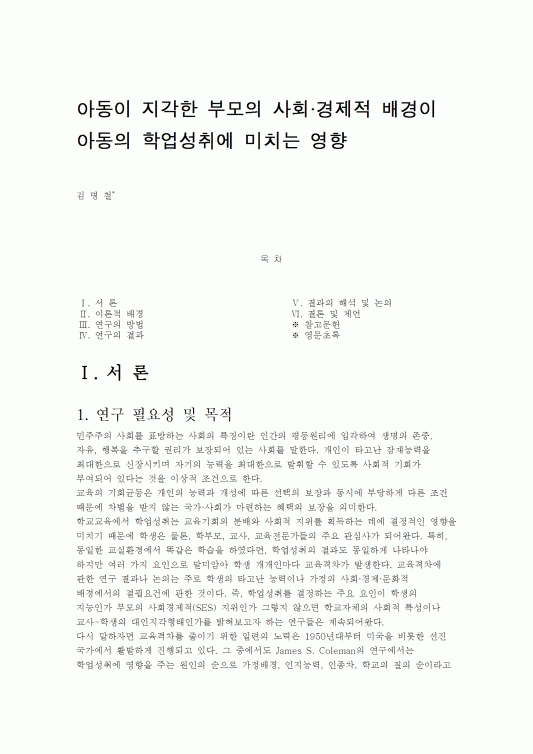 아동이 지각한 부모의 사회·경제적 배경이 아동의 학업성취에 미치는 영향