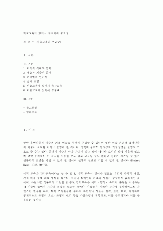 미술교육에 있어서 수공예의 중요성