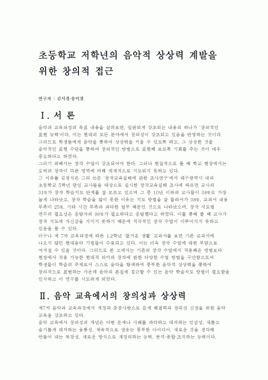 초등학교 저학년의 음악적 상상력 계발을 위한 창의적 접근(음악교육)