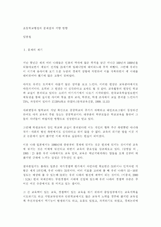 초등학교행정의 문제점과 지향 방향