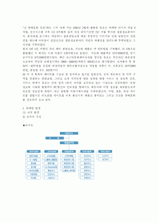 [마케팅] 결혼정보회사 듀오에 대한 마케팅사례분석