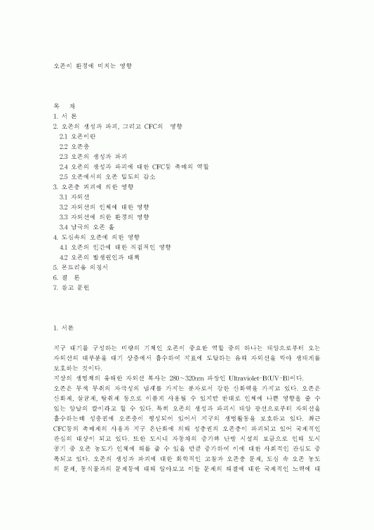 오존이 환경에 미치는 영향 (환경오염 환경문제)