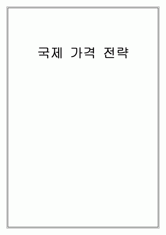 [가격] 국제가격전략