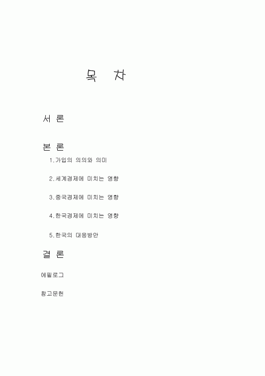 중국의 WTO가입이 한국경제에 미치는 영향