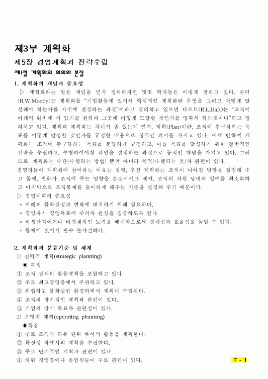 계획화 제5장 경영계획과 전략수립