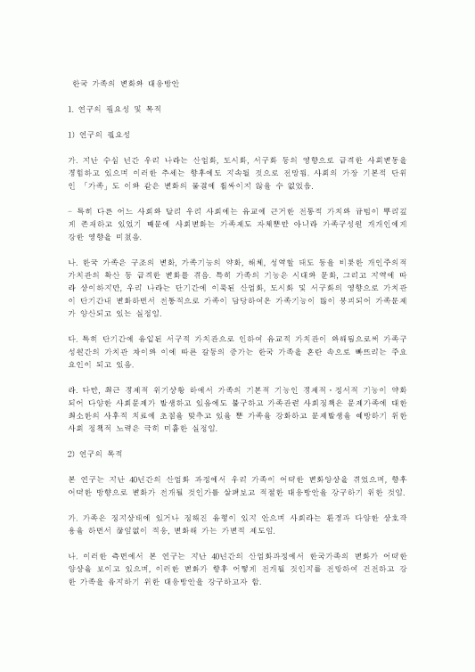 [논문] 한국가족의 특성