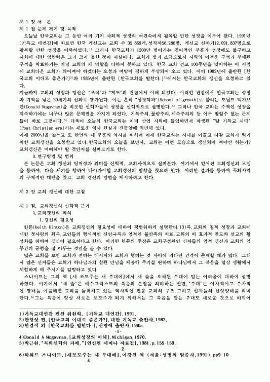 한국교회의 갱신