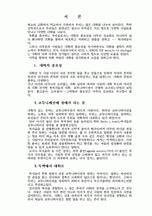 대화의 중요성,독백에서 대화로