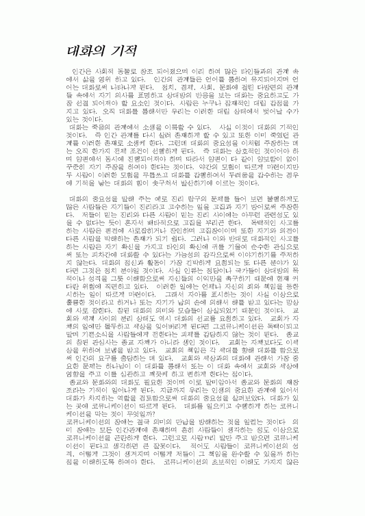 대화의 기적 레포트 자료