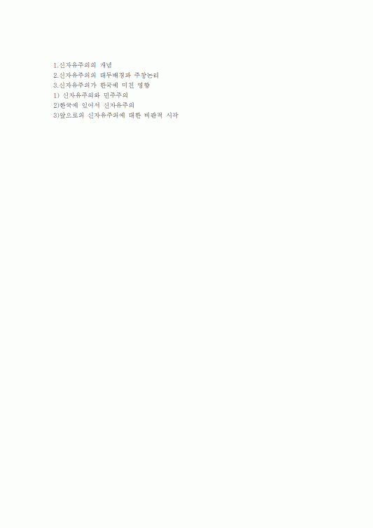 민주주의와 신자유주의