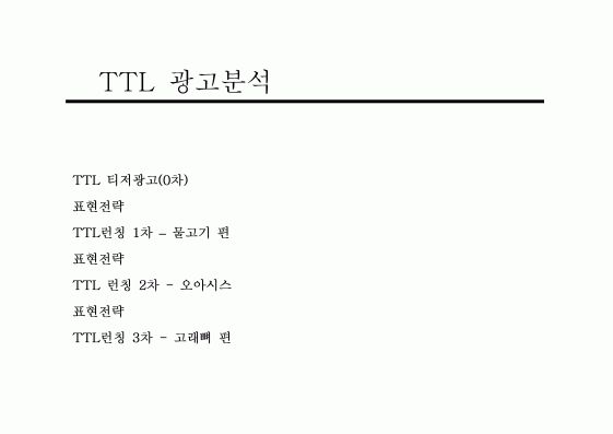 TTL광고분석 (광고전략 경영전략 마케팅전략 광고 마케팅