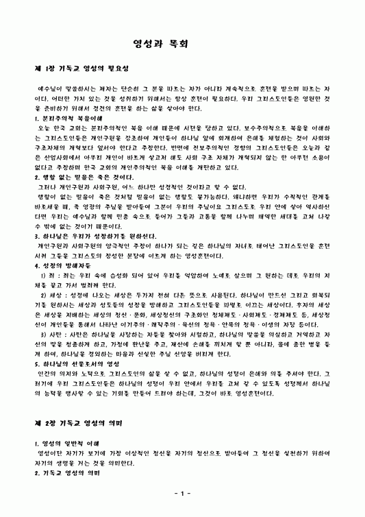 [인문과학] 기독교 영성의 필요성