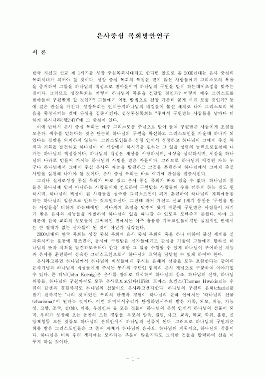 은사중심 목회