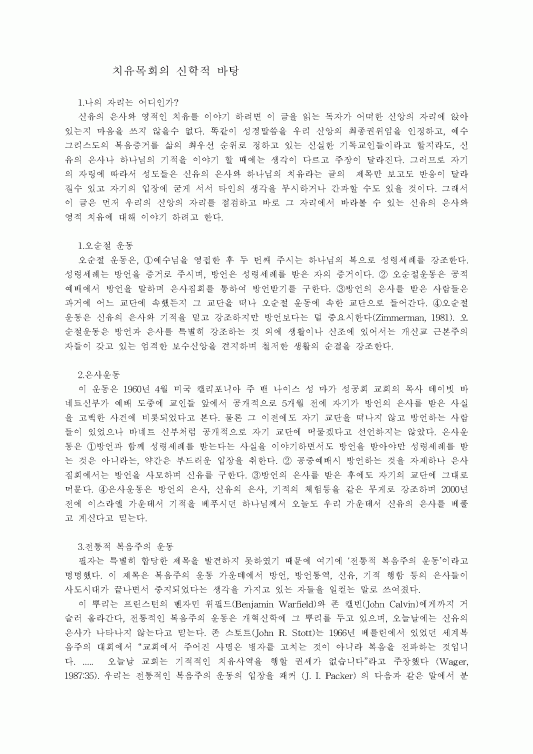 치유목회의 의미