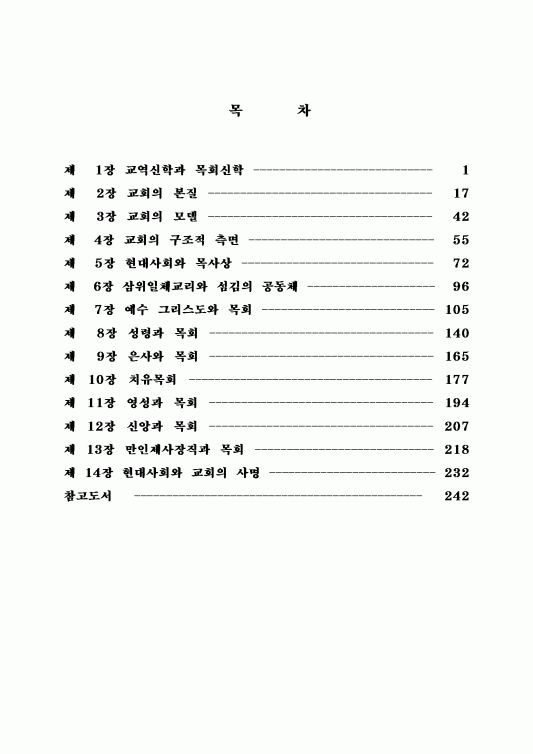 신학과 목회의 상관관계 연구