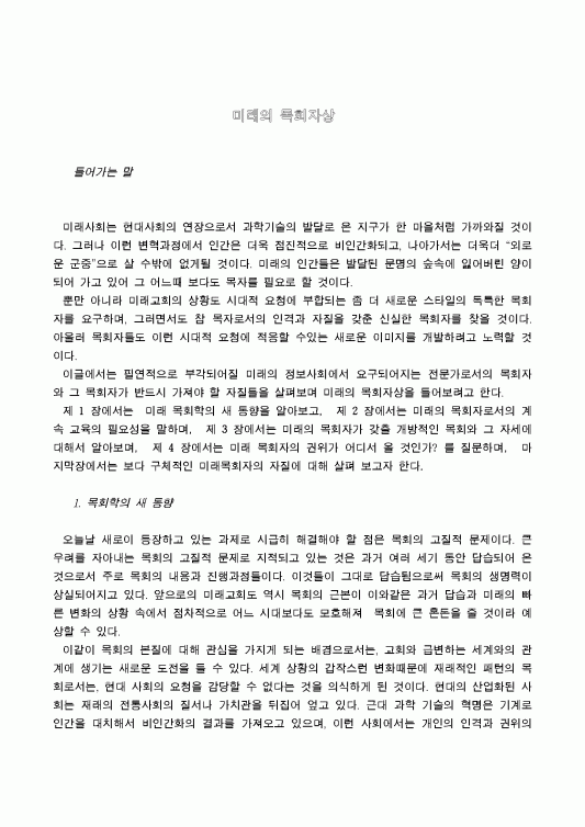 미래의 목회자