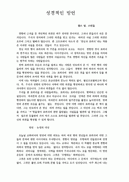 성경적 방언 레포트 자료