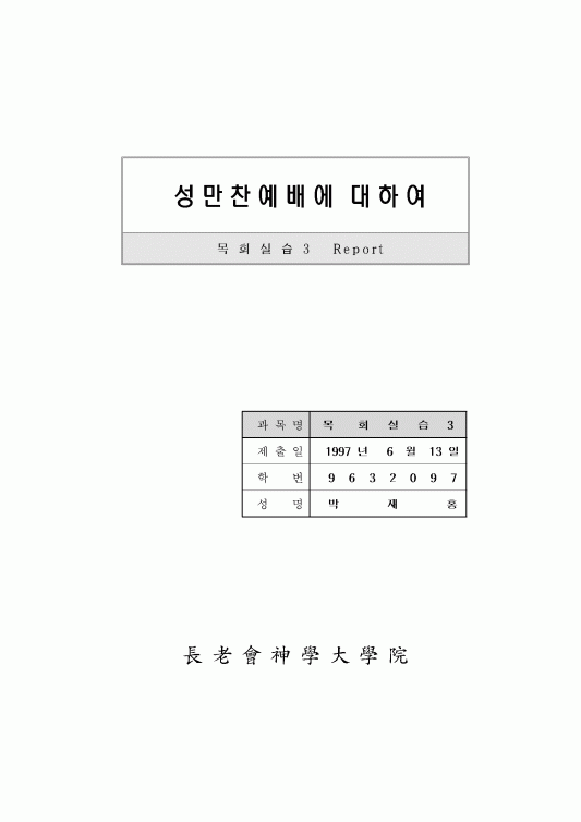 성만찬 예배 레포트 자료