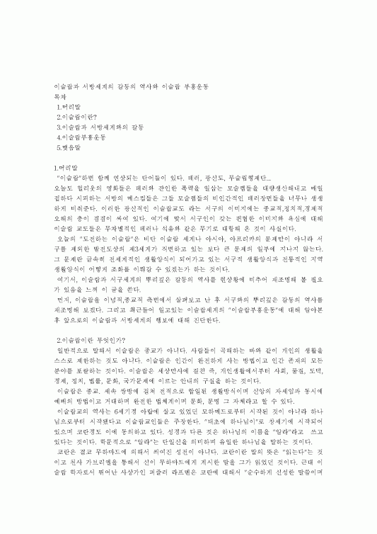 이슬람과 서방세계의 갈등의 역사