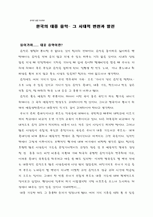 한국의 대중 음악- 그 시대적 변천과 발전