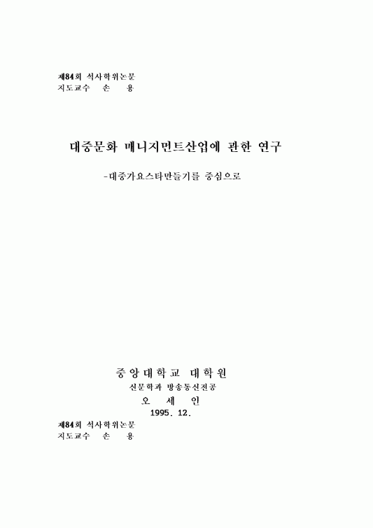 [문화] 대중문화 매니지먼트산업에 관한 연구