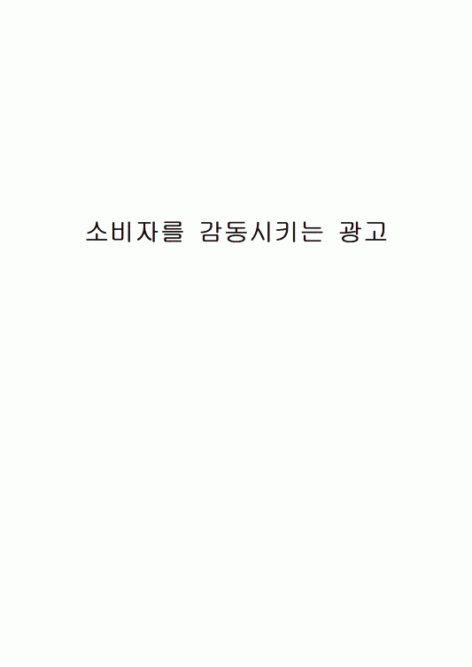 소비자를 감동시키는 광고