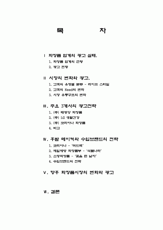 [광고] 화장품업계의 MIC