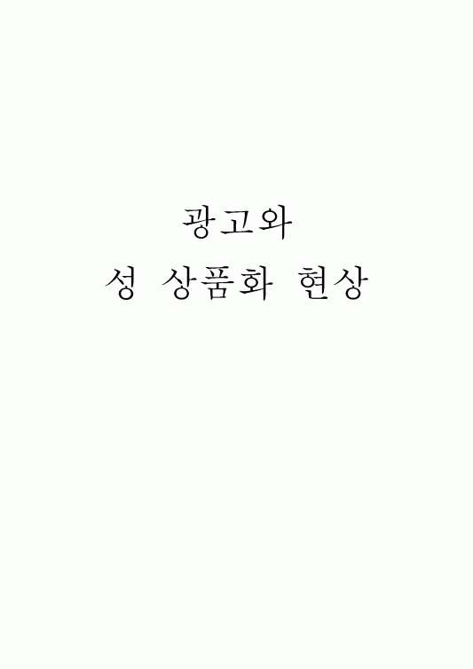 [광고] 광고와 성 상품화 현상