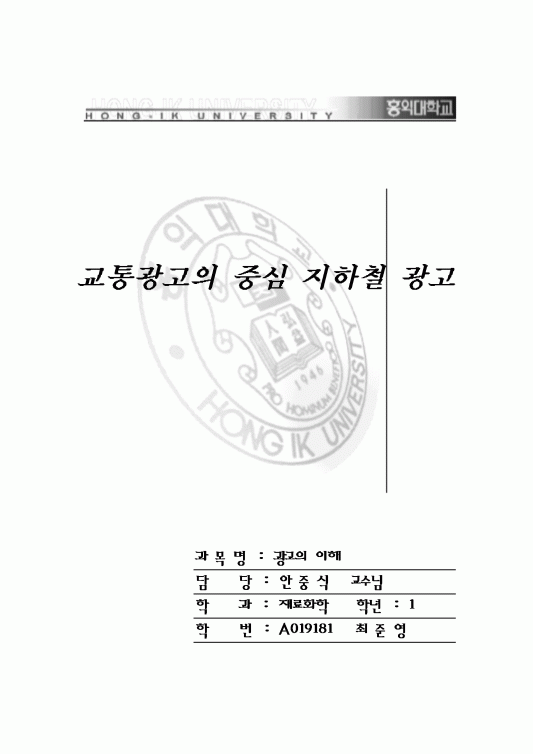 교통광고 - 옥외광고의 정의, 분류, 특성, 장단점, 교통광고의 분류,특성, 장단점, 지하철 광고