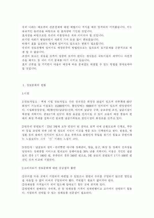 [사회과학] 장묘문화