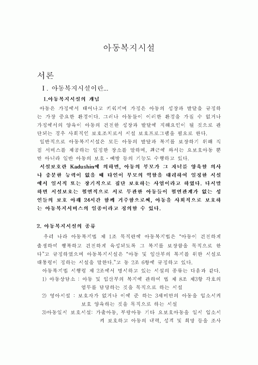 [아동복지] 시설보호아동