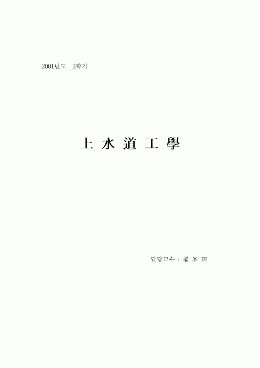 상하수도 강의자료