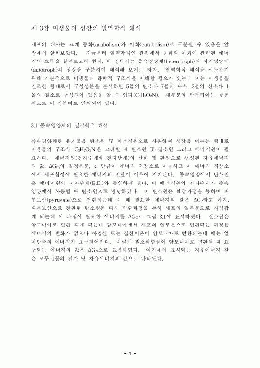 미생물의 성장과 열역하적해석