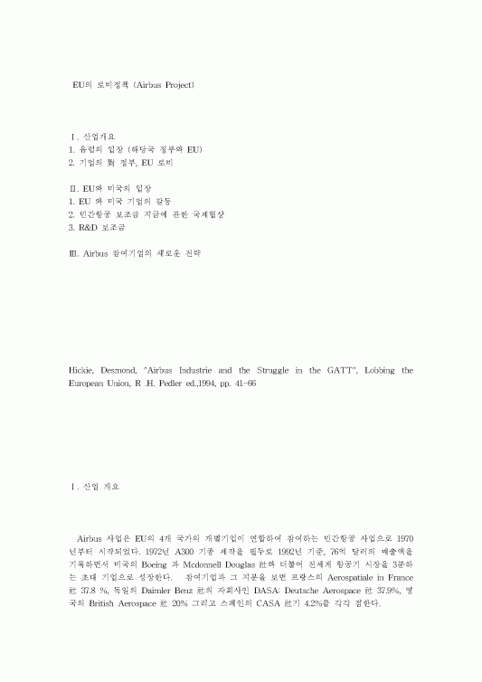 EU의 로비정책 (Airbus Project)