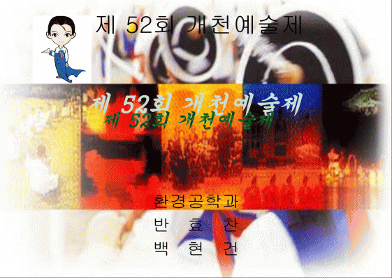 개천 예술제 레포트 자료