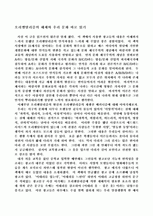 오리엘탈리즘의 해체와 우리 문화 바로 읽기