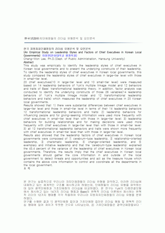 한국 지방자치단체장들의 리더십 유형분석 및 요인분석 (리더쉽)