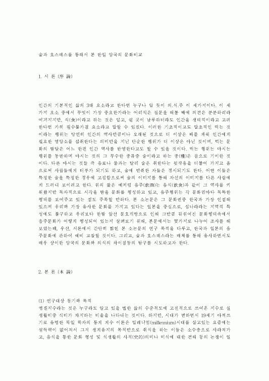 술과 호스테스를 통해서 본 한일 양국의 문화비교