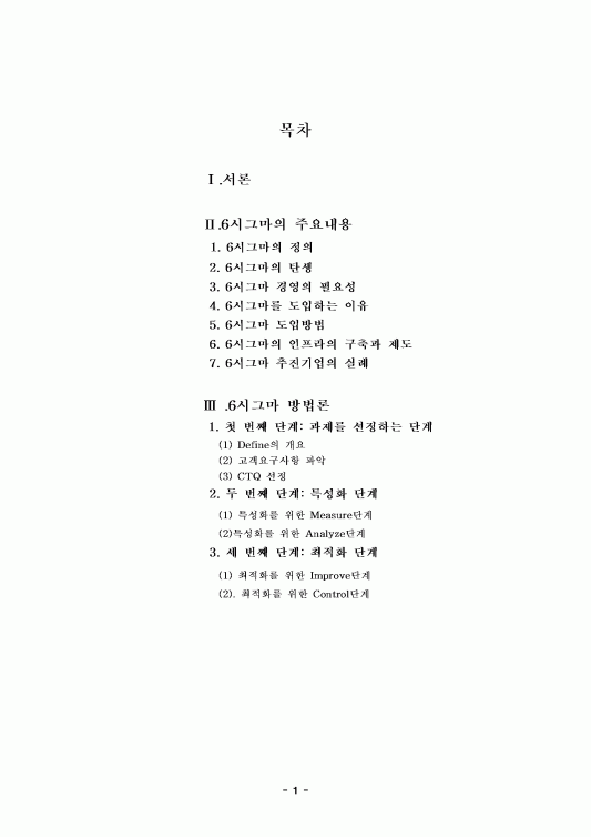 6시그마의 주요내용과 방법론