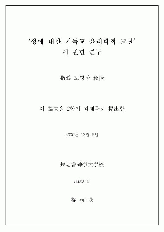 성에 대한 기독교 윤리학적 연구