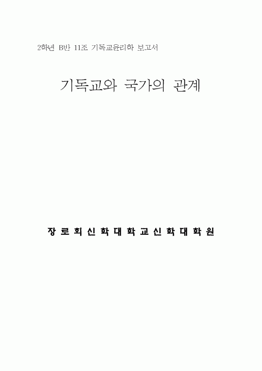 기독교와 국가