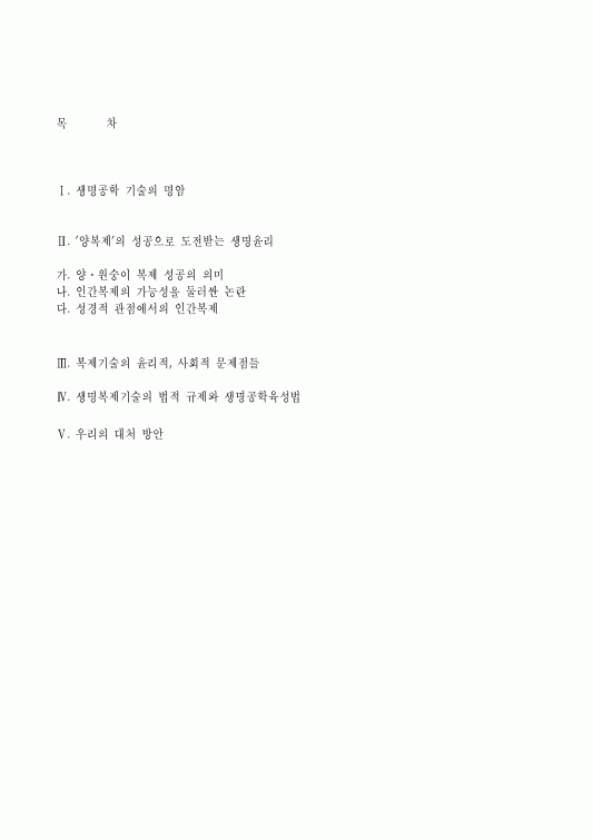 생명공학 기술과 윤리