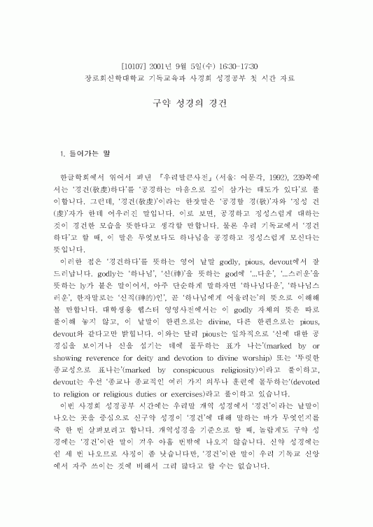 성경의 경건 레포트 자료