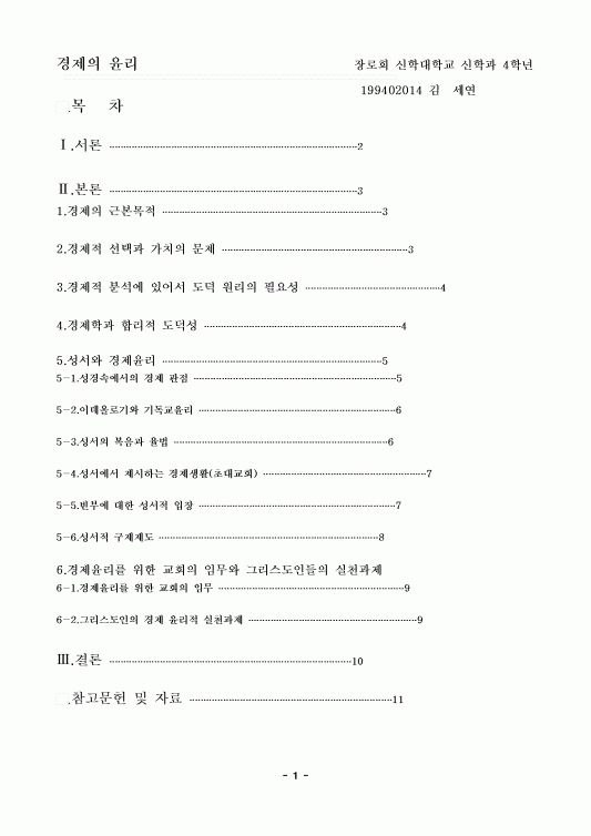 성서와 경제윤리 고찰