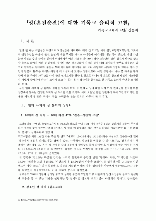 혼전순결 현대 사회의 성 윤리의 상황