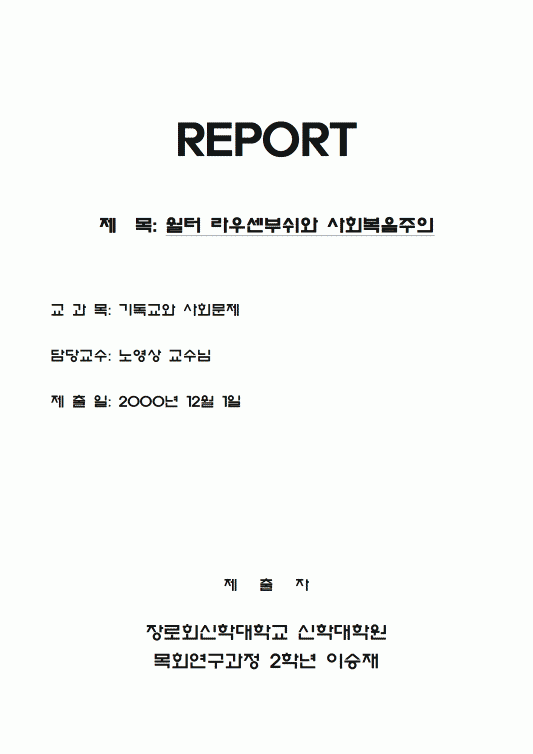 [인문과학] 월터 라우센부쉬